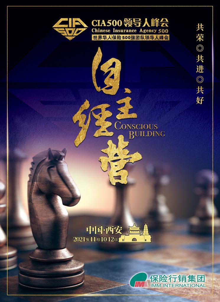 CIA500 延期举办公告 - 世界华人保险500强团队