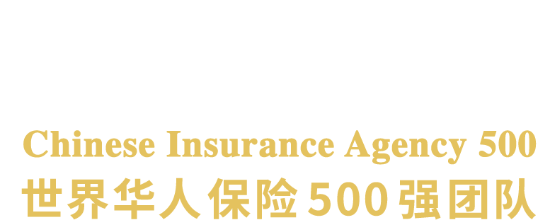 首页 - 世界华人保险500强团队
